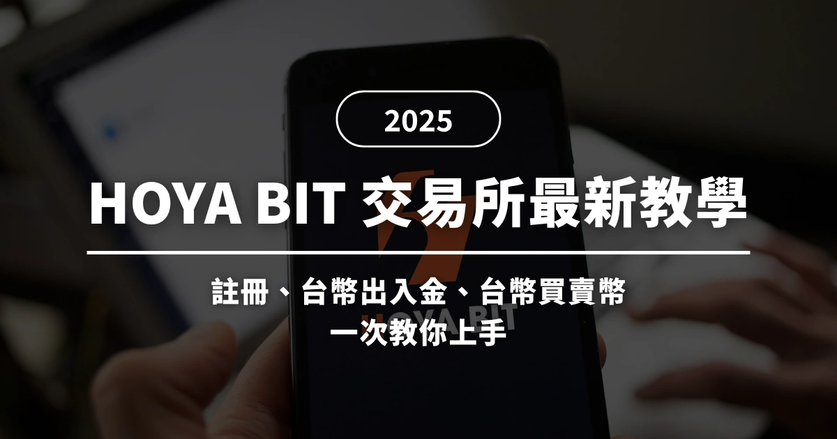 2025最新》HOYA BIT交易所註冊教學、安全性、出入金流程一次看