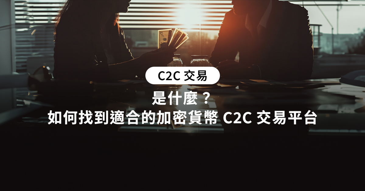 C2C 交易是什麼？如何找到適合的加密貨幣 C2C 交易平台