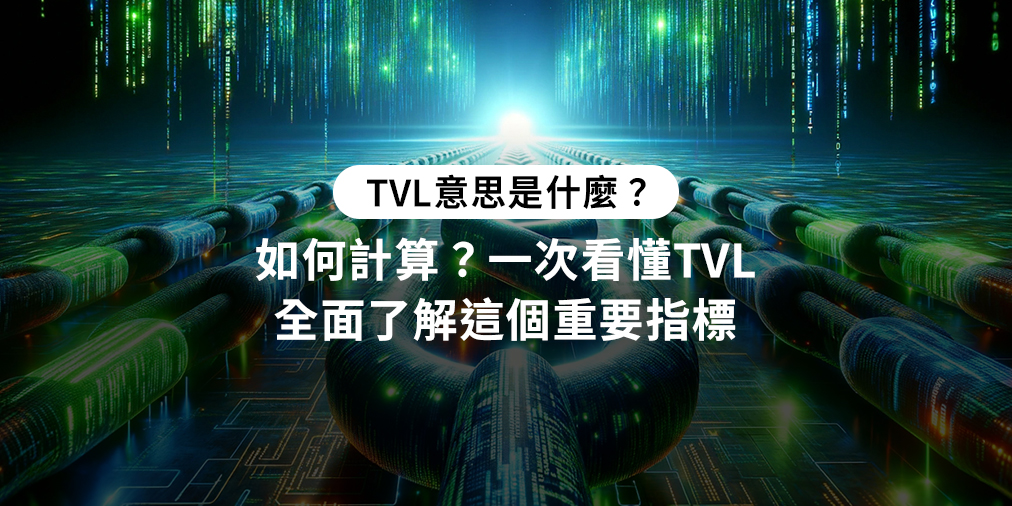 TVL 意思是什麼？如何計算？一次看懂 TVL